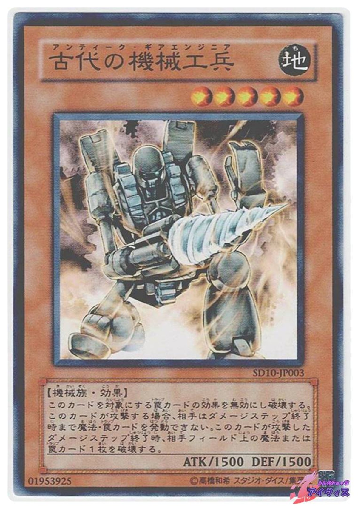 古代の機械工兵 [ノーマル] [ランクB] [SD10-JP003] [遊戯王] | トレカショップアイヴィス【遊戯王シングル販売】