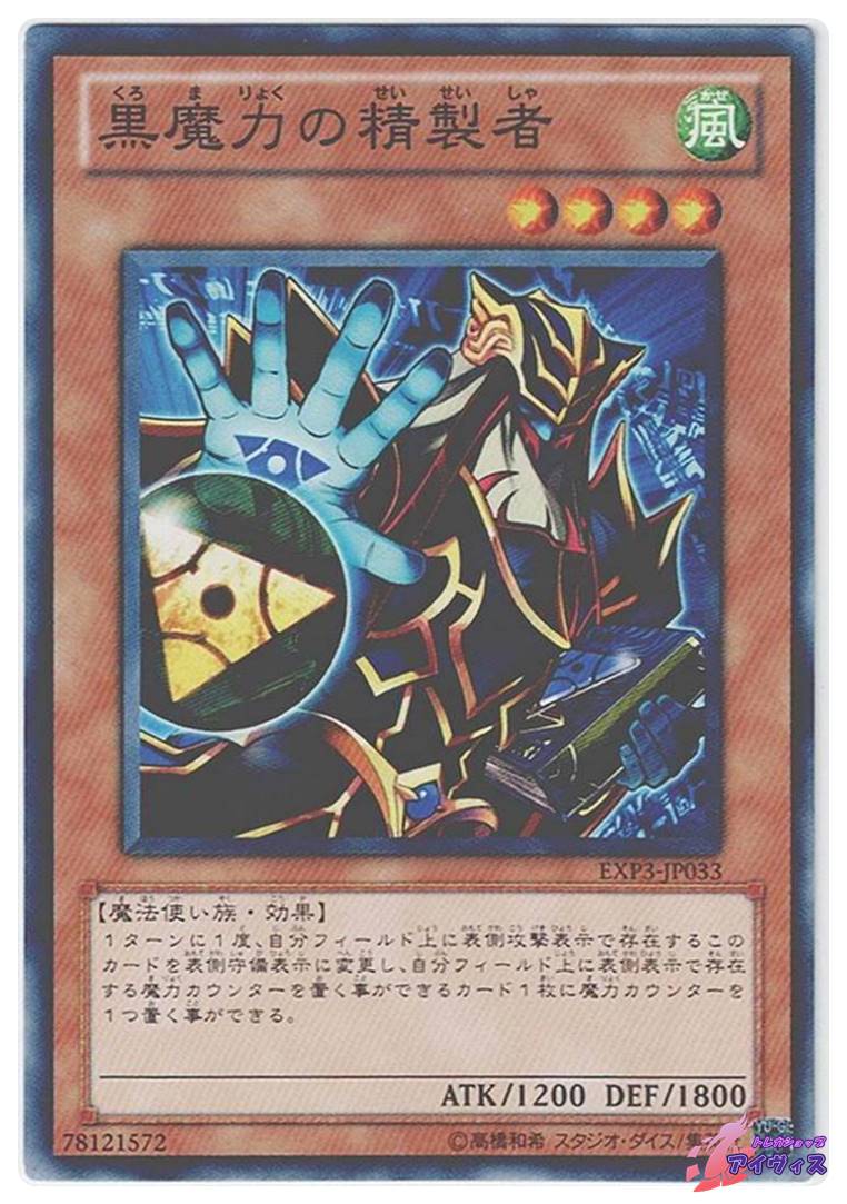 黒魔力の精製者 [ノーマル] [ランクB] [EXP3-JP033] [遊戯王] | トレカショップアイヴィス【遊戯王シングル販売】