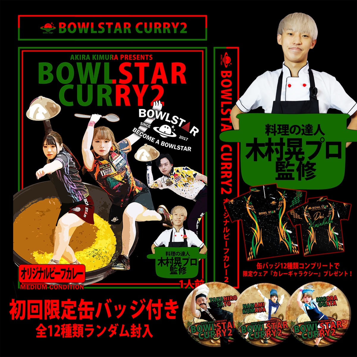 ボウルスター・カレー2(3個セット)[02] | BOWLSTARオンラインショップ