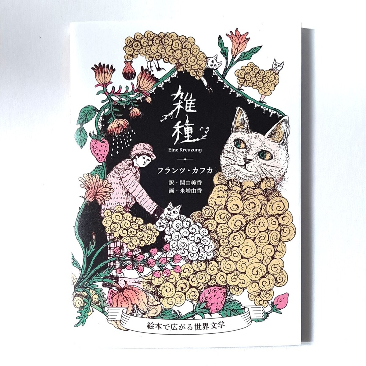 雑種 | ねこのみち