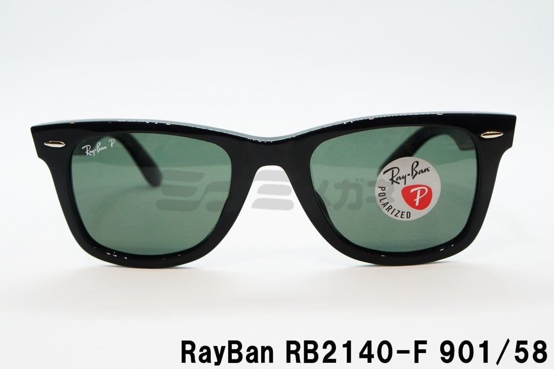 Ray-Ban 偏光サングラス RB2140-F 901/58 52サイズ 54サイズ Wayfarer ウェリントン レイバン 正規品 | ミナミメガネ -メガネ通販オンラインショップ-