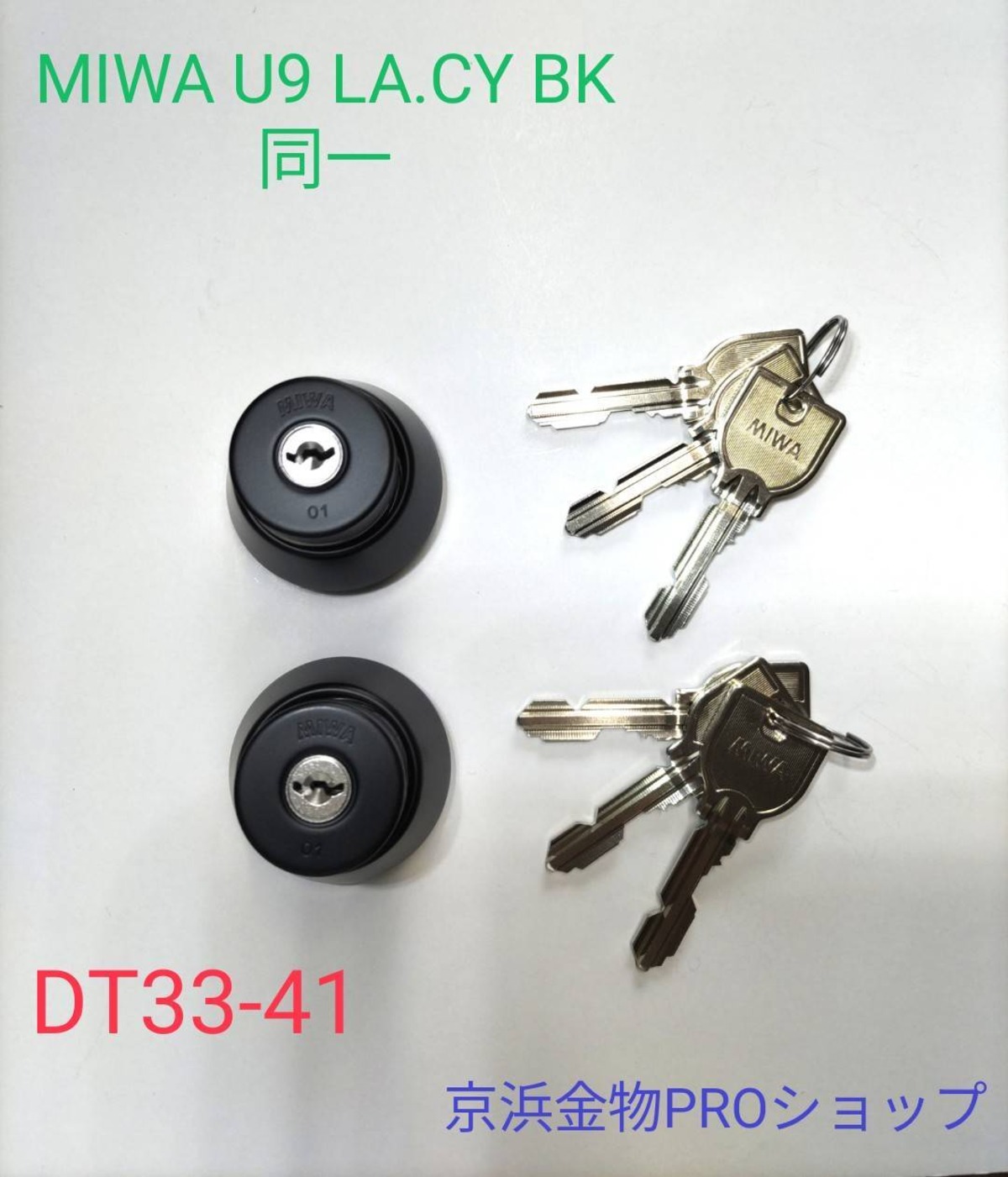 MIWA U9 LA.CY BK DT33-41 同一キータイプ2個セット | 京浜金物Proショップ