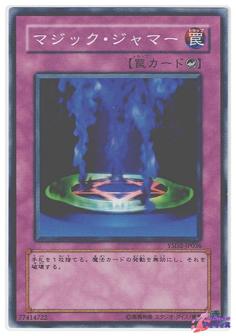 マジック・ジャマー [ノーマル] [ランクB] [YSD2-JP036] [遊戯王] | トレカショップアイヴィス【遊戯王シングル販売】