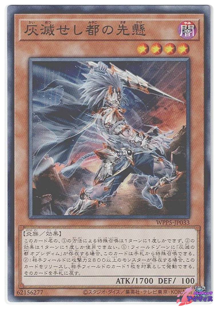 灰滅せし都の先懸 [ノーマル] [ランクA] [WPP5-JP033] [遊戯王] | トレカショップアイヴィス【遊戯王シングル販売】