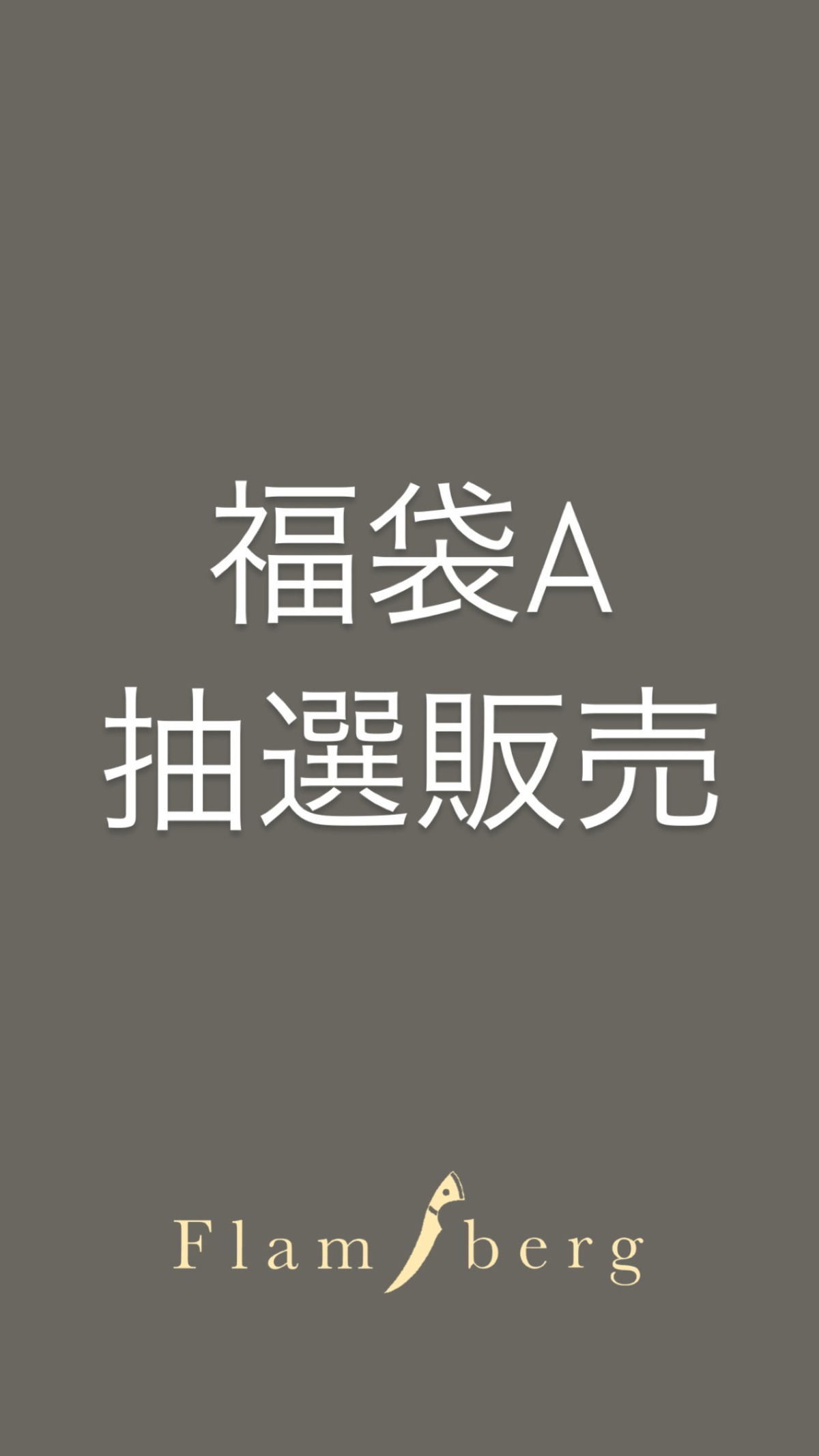 福袋A | Flamberg