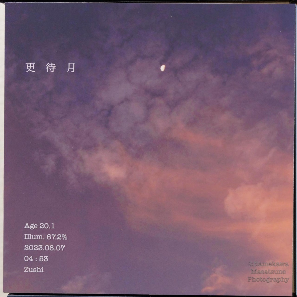月齢20 | nameco foto