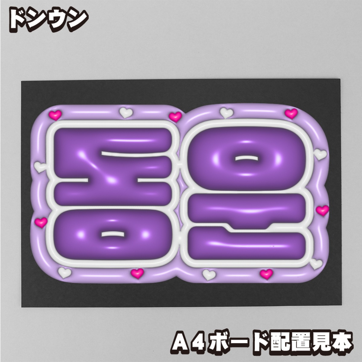 【ボード＆うちわ文字】동운・ドンウン①ぷっくり 即納 【HIGHLIGHT】 | うちわもじドットコム