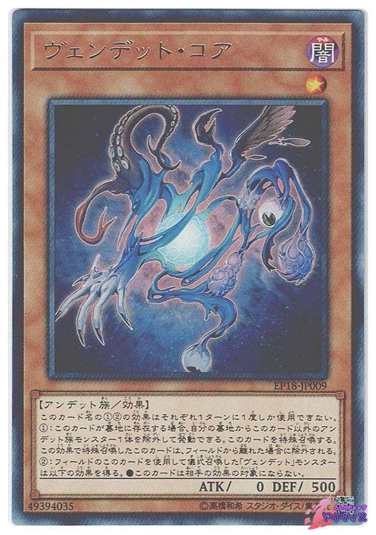 ヴェンデット・コア [レア] [ランクB] [EP18-JP009] [遊戯王] | トレカショップアイヴィス【遊戯王シングル販売】