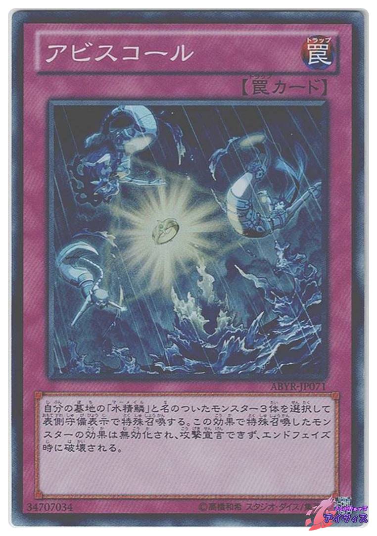 アビスコール [スーパー] [ランクC] [ABYR-JP071] [遊戯王] | トレカショップアイヴィス【遊戯王シングル販売】