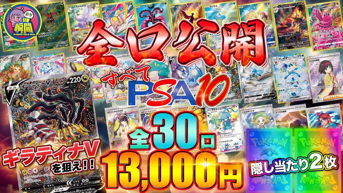 【ALL公開】 TOP10倍アドPSA!0オリパ | 瞬間オリパ