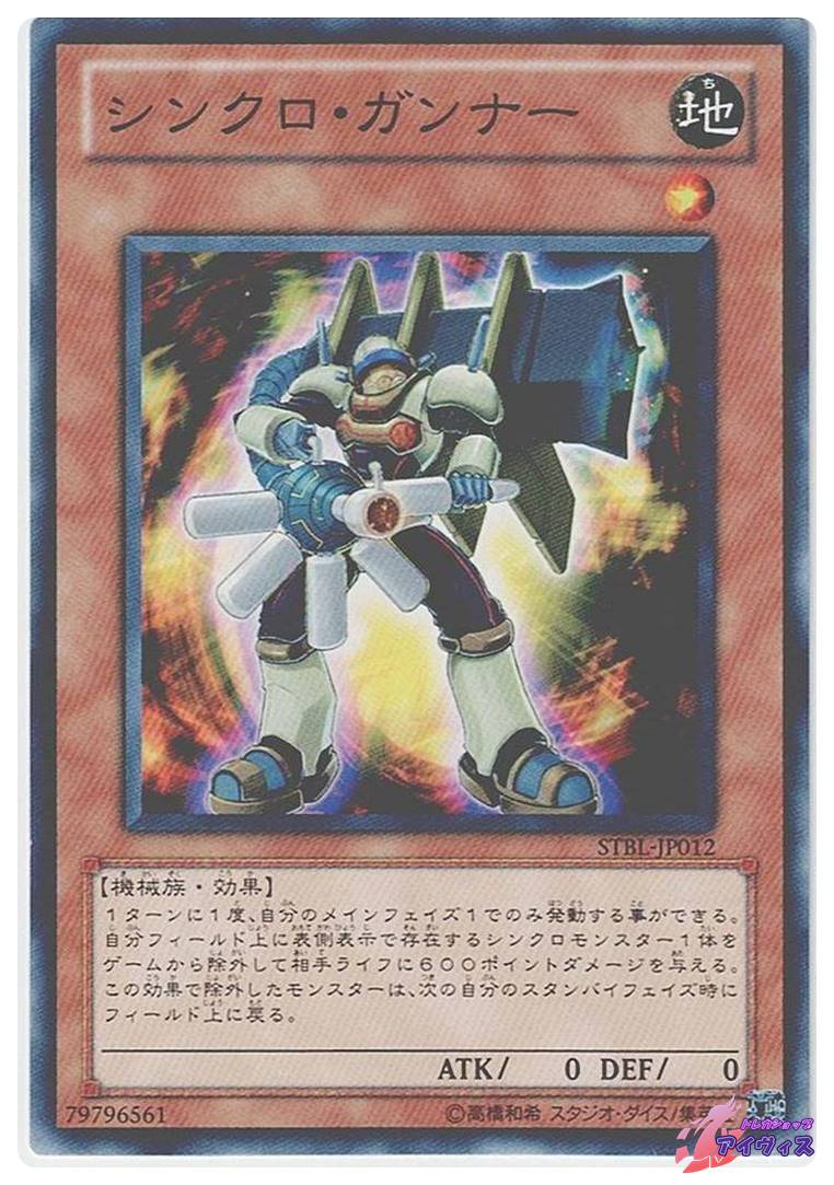 シンクロ・ガンナー [ノーマル] [ランクB] [STBL-JP012] [遊戯王] | トレカショップアイヴィス【遊戯王シングル販売】