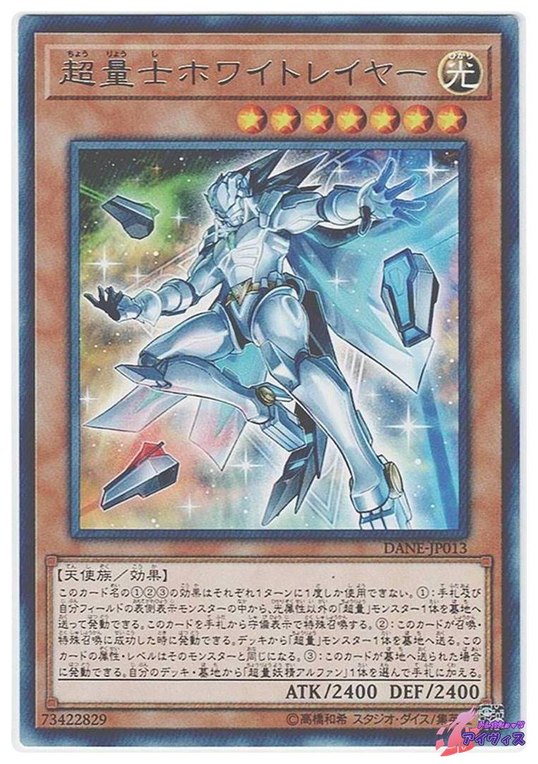 超量士ホワイトレイヤー [レア] [ランクB] [DANE-JP013] [遊戯王] | トレカショップアイヴィス【遊戯王シングル販売】