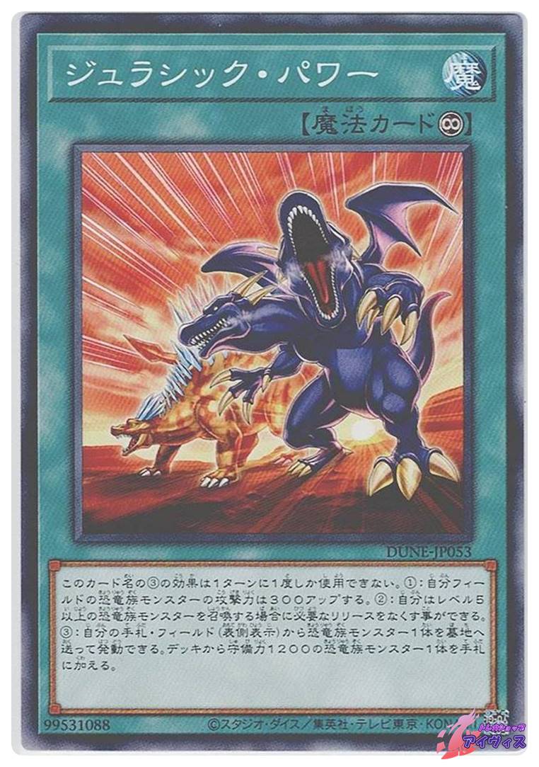 ジュラシック・パワー [ノーマル] [ランクA] [DUNE-JP053] [遊戯王] | トレカショップアイヴィス【遊戯王シングル販売】