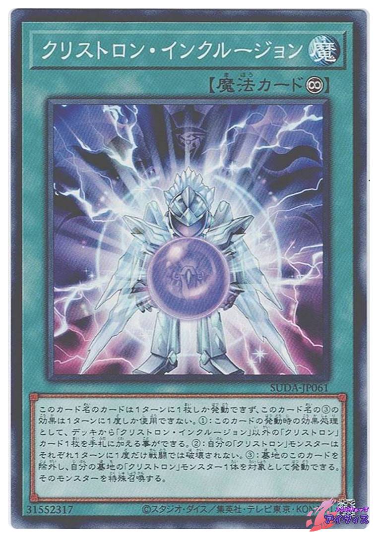 クリストロン・インクルージョン [ノーマル] [ランクA] [SUDA-JP061] [遊戯王] | トレカショップアイヴィス【遊戯王シングル販売】