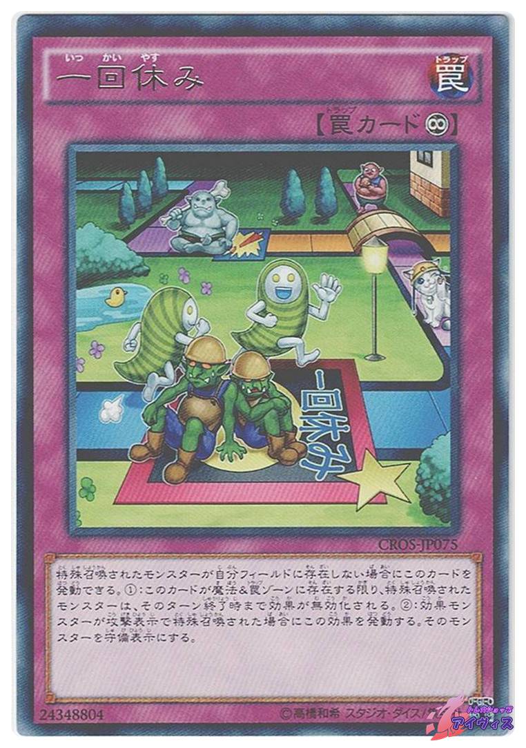 一回休み [レア] [ランクB] [CROS-JP075] [遊戯王] | トレカショップアイヴィス【遊戯王シングル販売】