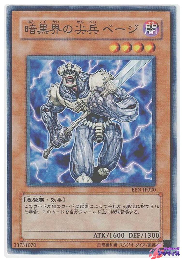 暗黒界の尖兵 ベージ [ノーマル] [ランクB] [EEN-JP020] [遊戯王] | トレカショップアイヴィス【遊戯王シングル販売】