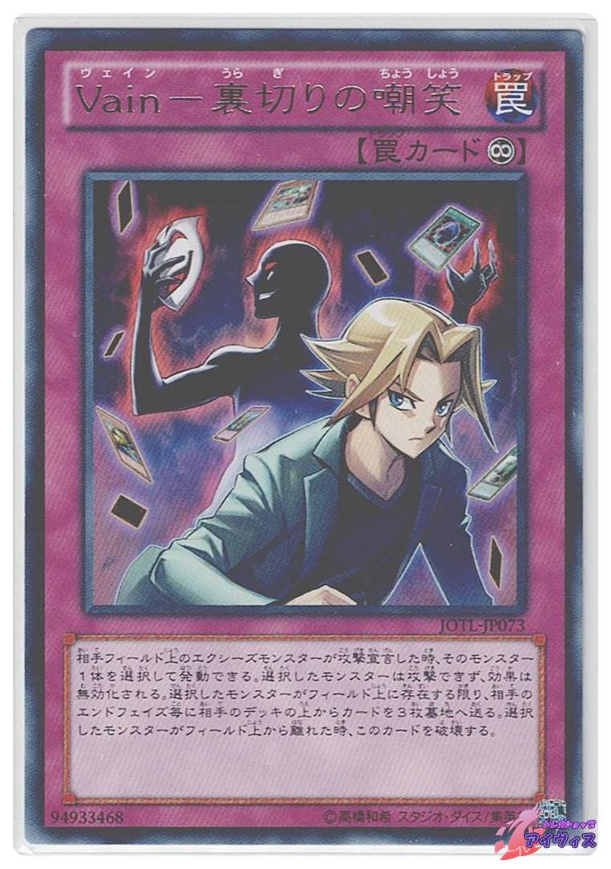 Vain−裏切りの嘲笑 [レア] [ランクA] [JOTL-JP073] [遊戯王] | トレカショップアイヴィス【遊戯王シングル販売】