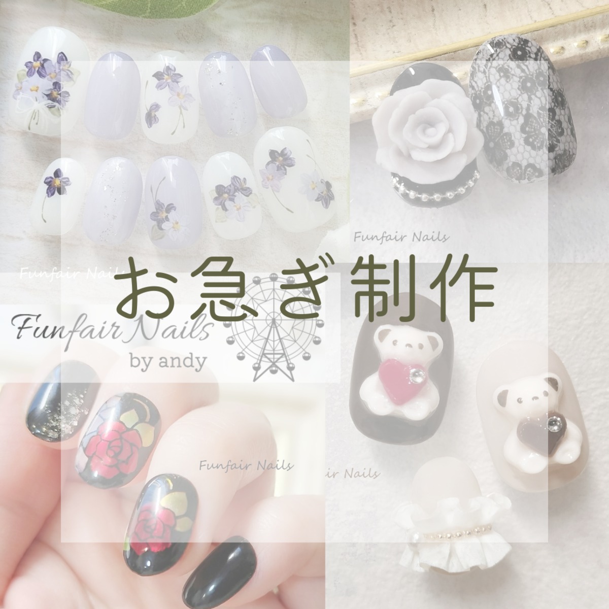 お急ぎ制作＊5日以内・7日以内発送 | Funfair Nails