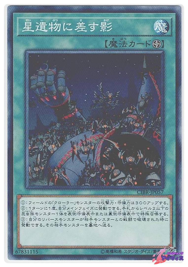 星遺物に差す影 [ノーマル] [ランクA] [CIBR-JP057] [遊戯王] | トレカショップアイヴィス【遊戯王シングル販売】