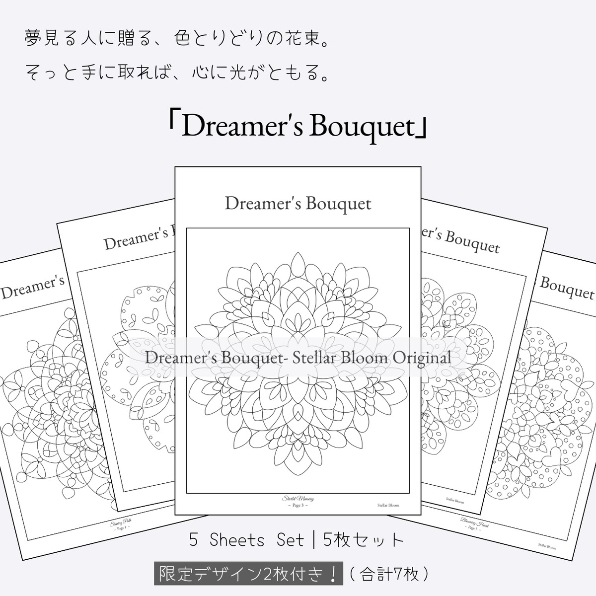 【Dreamer's Bouquet】マンダラぬりえ5枚セット（デジタルダウンロード） | Stellar Bloom