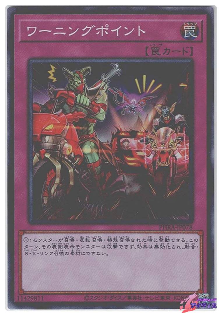 ワーニングポイント [スーパー] [ランクA] [PHRA-JP078] [遊戯王] | トレカショップアイヴィス【遊戯王シングル販売】