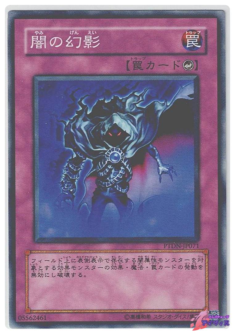 闇の幻影 [ノーマル] [ランクB] [PTDN-JP071] [遊戯王] | トレカショップアイヴィス【遊戯王シングル販売】