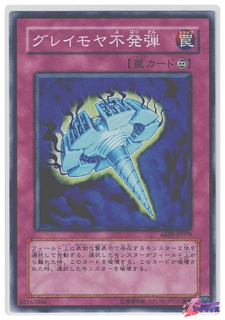 グレイモヤ不発弾 [ノーレア] [ランクB] [ABPF-JP079] [遊戯王] | トレカショップアイヴィス【遊戯王シングル販売】