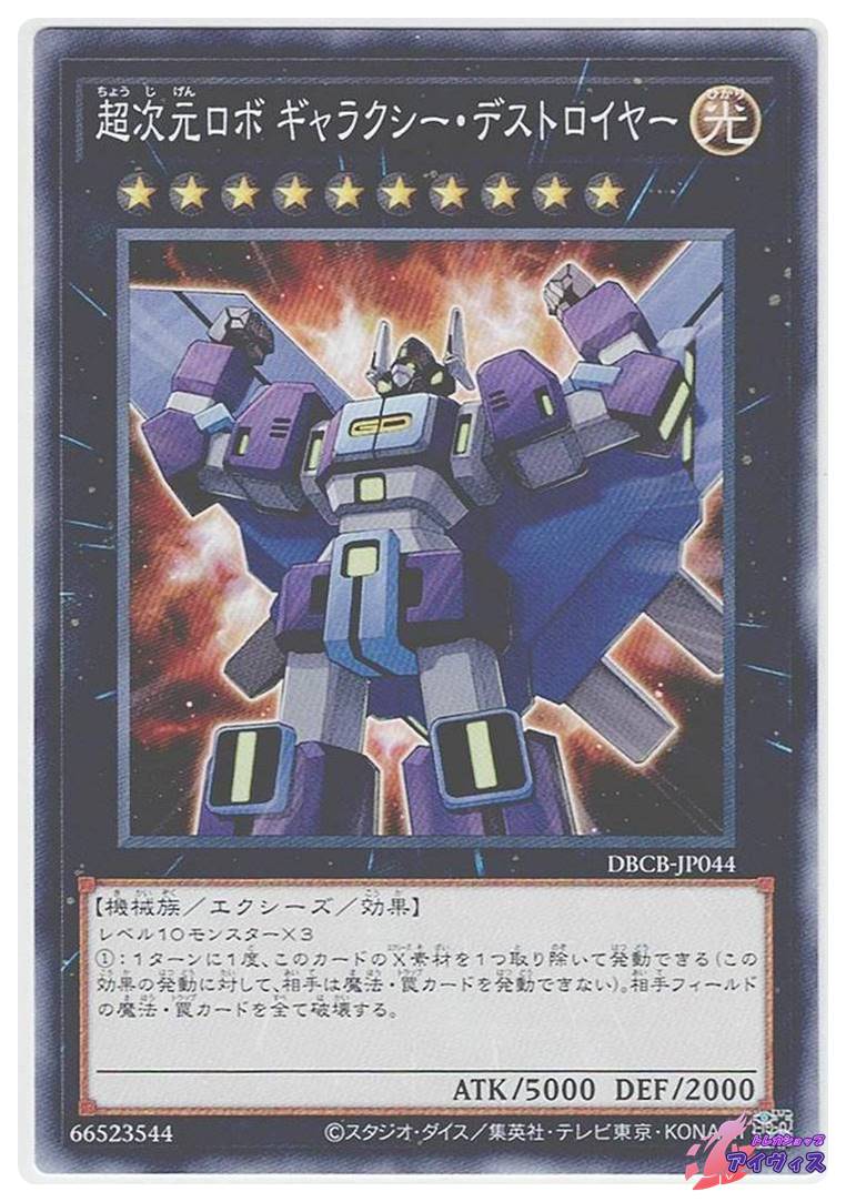超次元ロボ ギャラクシー・デストロイヤー [ノーマル] [ランクA] [DBCB-JP044] [遊戯王] | トレカショップアイヴィス【遊戯王シングル販売】