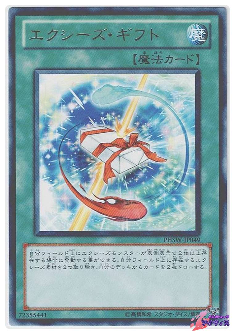 エクシーズ・ギフト [レア] [ランクC] [PHSW-JP049] [遊戯王] | トレカショップアイヴィス【遊戯王シングル販売】