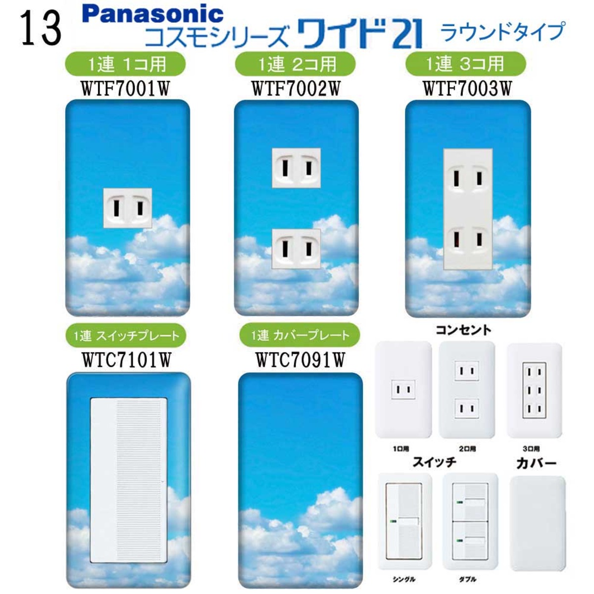 Photo 写真(空) 13番 パナソニック 【コスモシリーズワイド21】 1連 コンセントプレート スイッチプレート | CASEMAKER