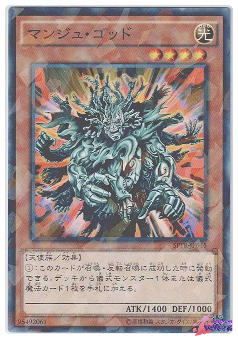 マンジュ・ゴッド [ノーパラ] [ランクA] [SPTR-JP045] [遊戯王] | トレカショップアイヴィス【遊戯王シングル販売】