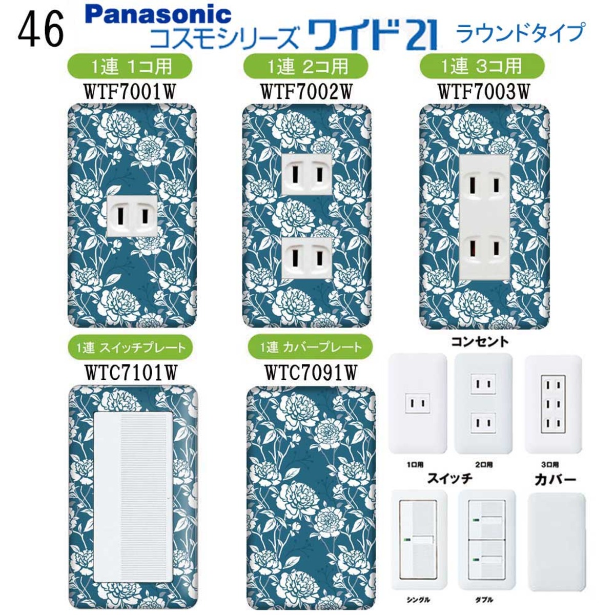 花柄 フラワー(エレガント柄) 46番 パナソニック 【コスモシリーズワイド21】 1連 コンセントプレート スイッチプレート | CASEMAKER