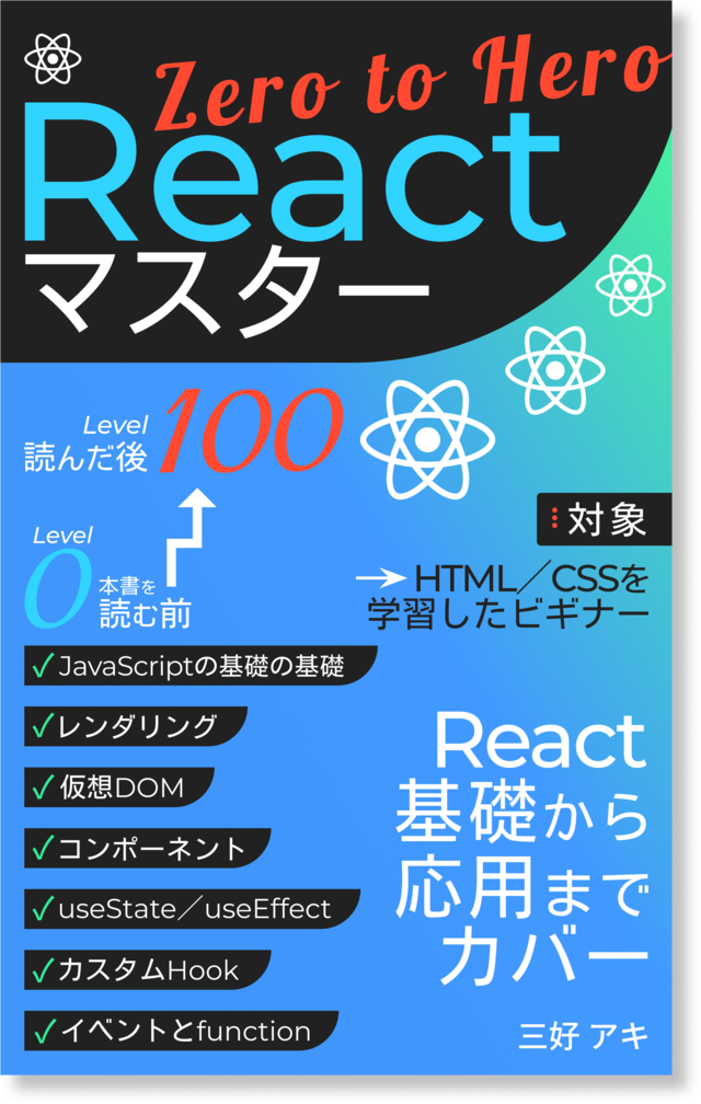 React全部入り：Reactマスター Zero To Hero | 三好アキ