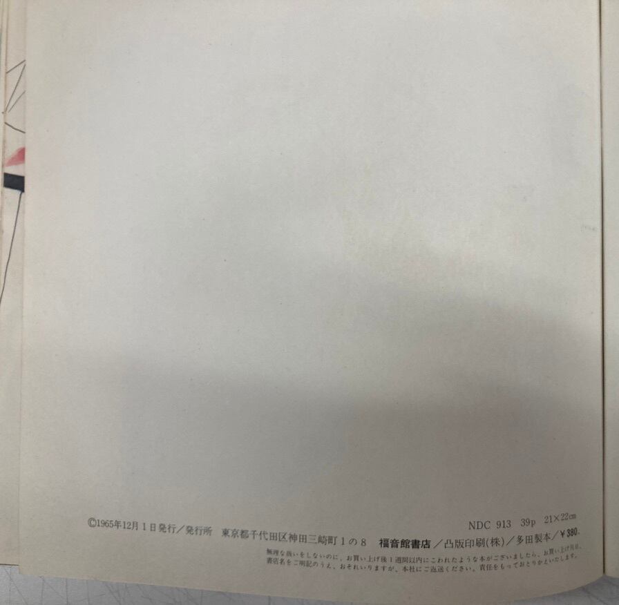 秋野不矩 いっすんぼうし 石井桃子 1965年 初版 ビニールカバー 帯 福音館書店 トムズボックス