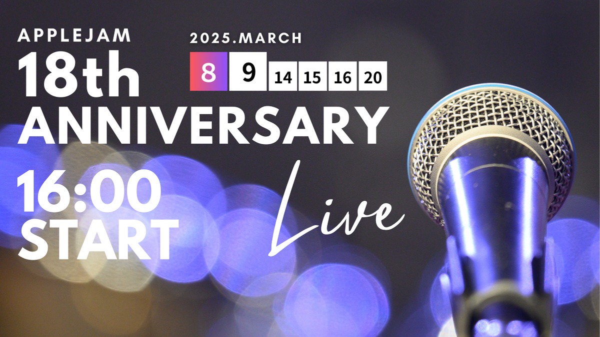 【初日】2025/3/8(土) Apple Jam 18th Anniversary Live 1日目応援投げ銭 | Apple Jam54