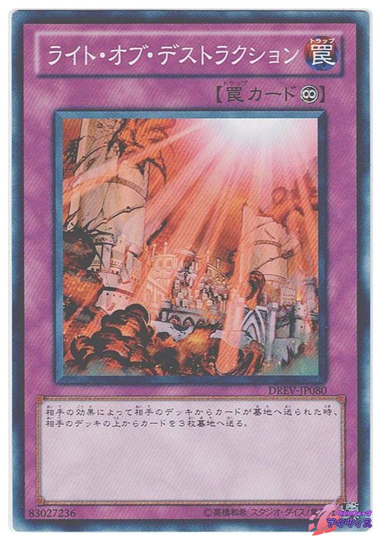 ライト・オブ・デストラクション [ノーレア] [ランクB] [DREV-JP080] [遊戯王] | トレカショップアイヴィス【遊戯王シングル販売】
