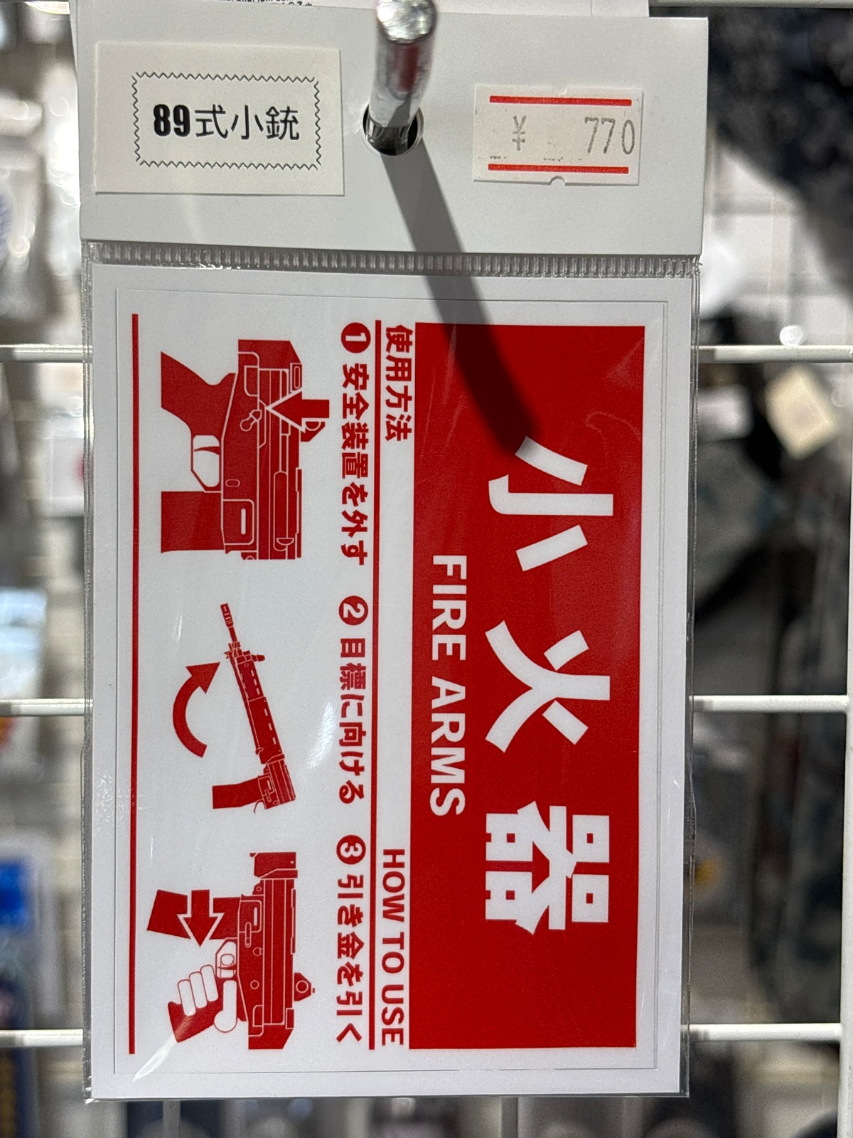ステッカー 小火器 89式小銃 | Flight Base 新田原（空の駅竜馬）