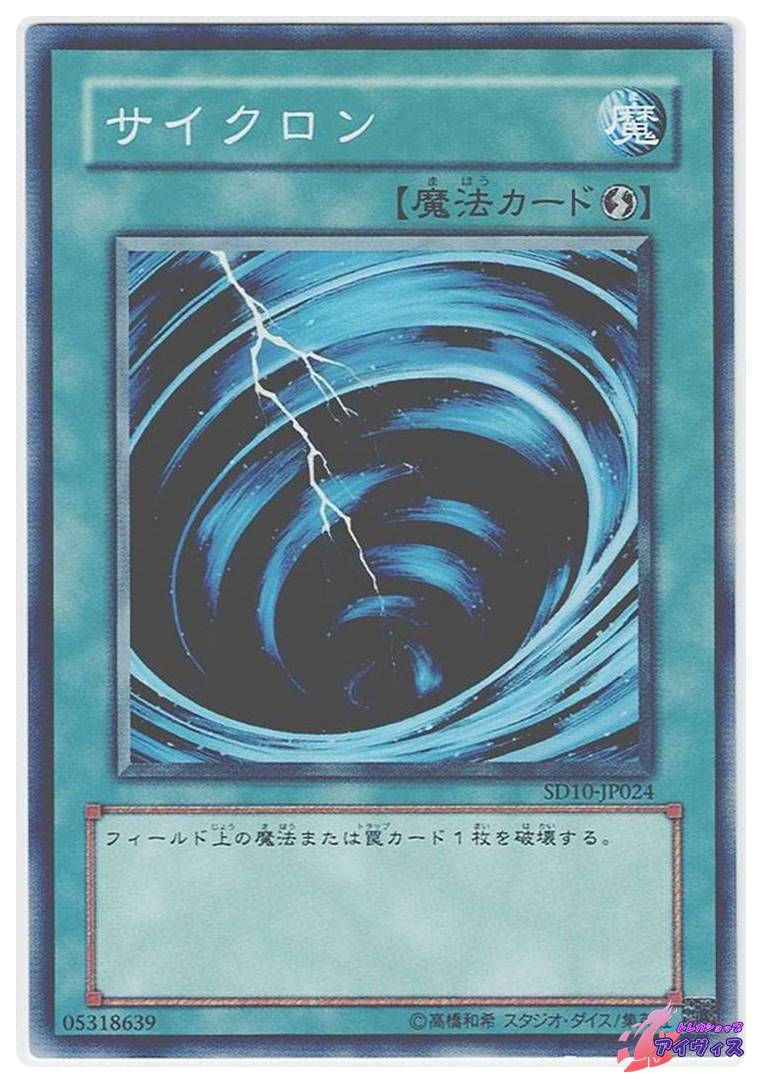 サイクロン [ノーマル] [ランクB] [SD10-JP024] [遊戯王] | トレカショップアイヴィス【遊戯王シングル販売】