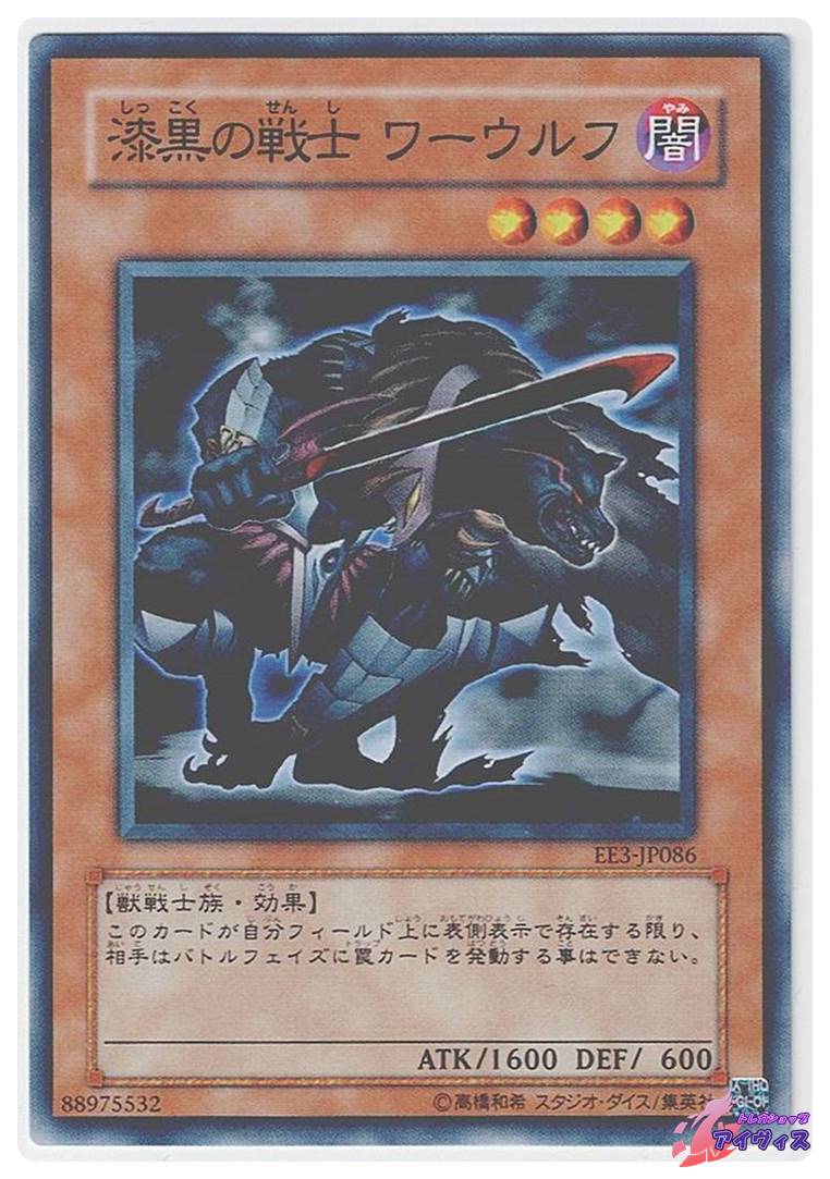 漆黒の戦士 ワーウルフ [ノーマル] [ランクB] [EE3-JP086] [遊戯王] | トレカショップアイヴィス【遊戯王シングル販売】