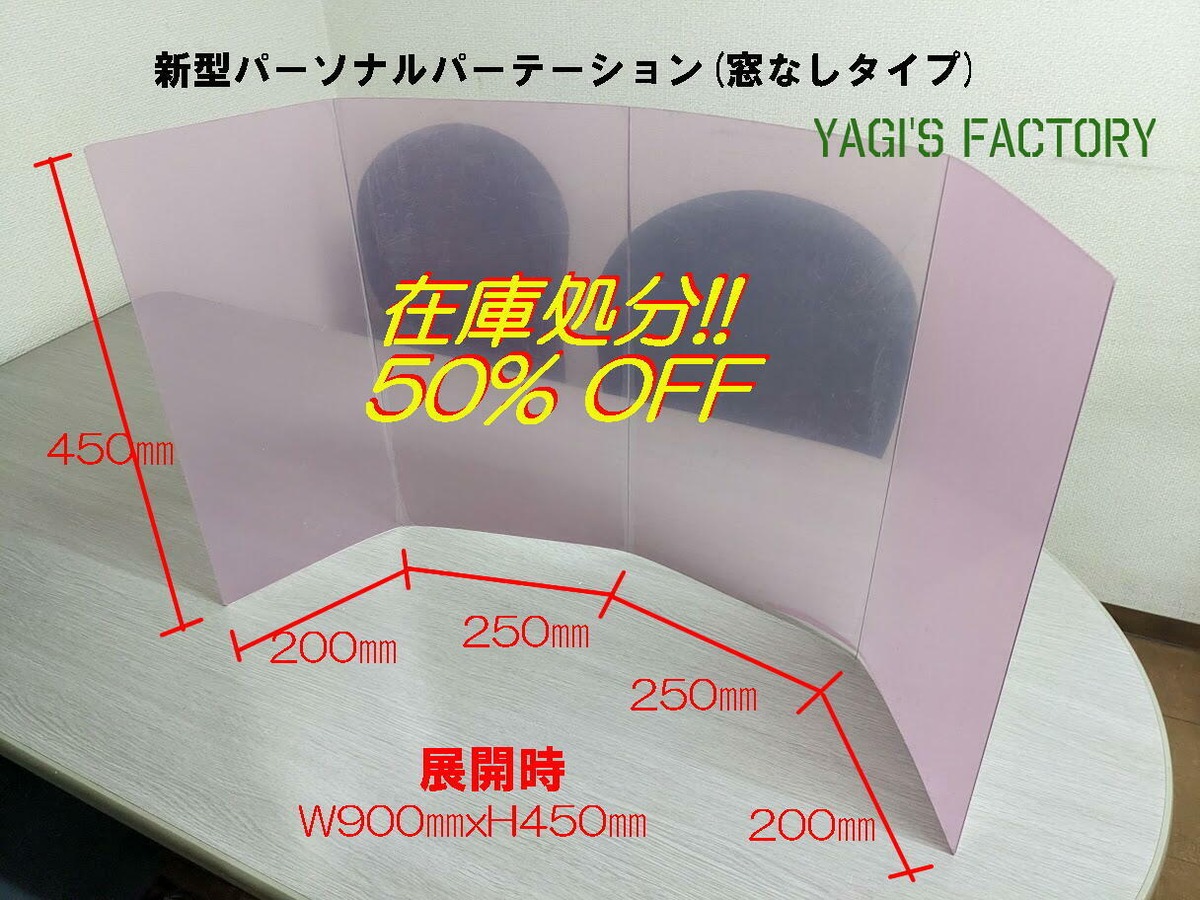 新型パーソナルパーテーション(窓なしタイプ) 10枚セット | YAGI'S FACTORY