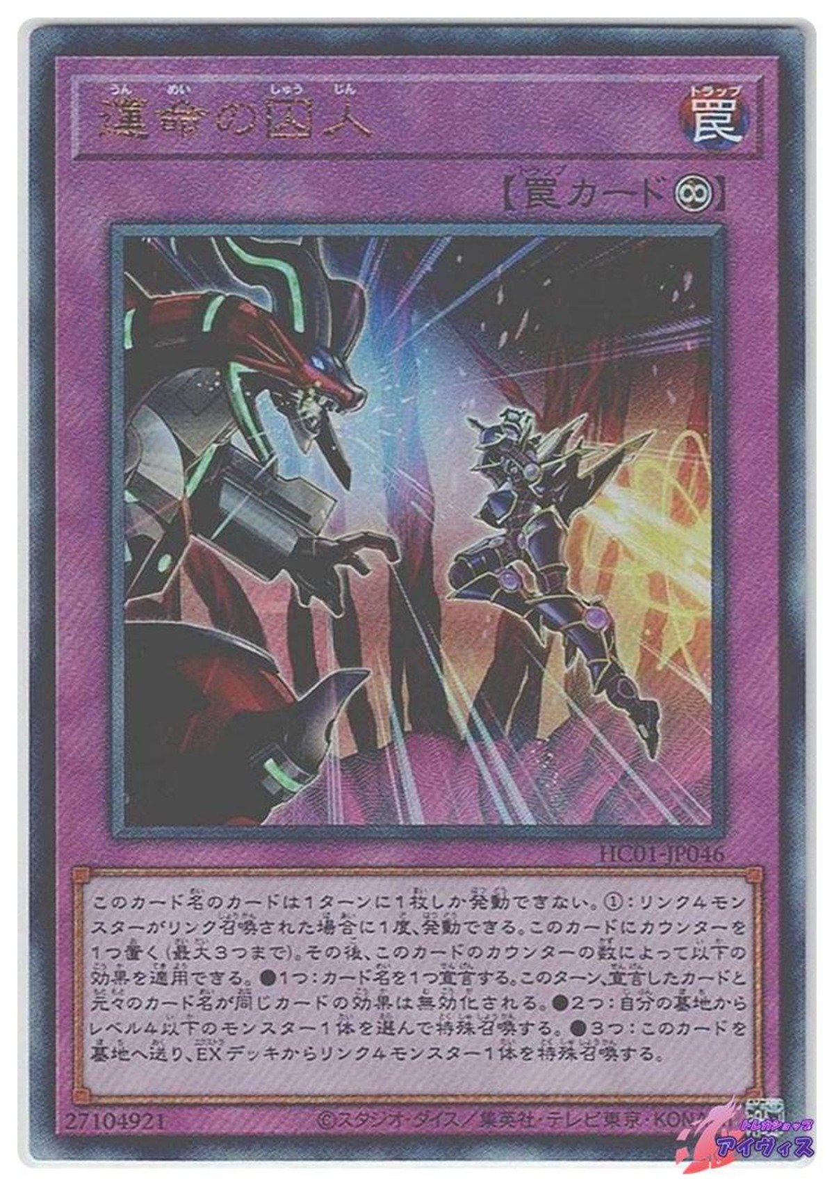 運命の囚人 [アルティ] [ランクB] [HC01-JP046] [遊戯王] | トレカショップアイヴィス【遊戯王シングル販売】