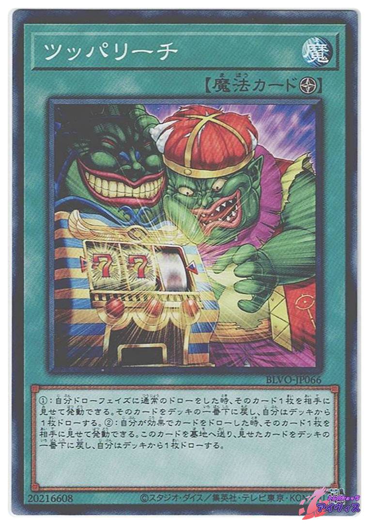 ツッパリーチ [ノーレア] [ランクB] [BLVO-JP066] [遊戯王] | トレカショップアイヴィス【遊戯王シングル販売】