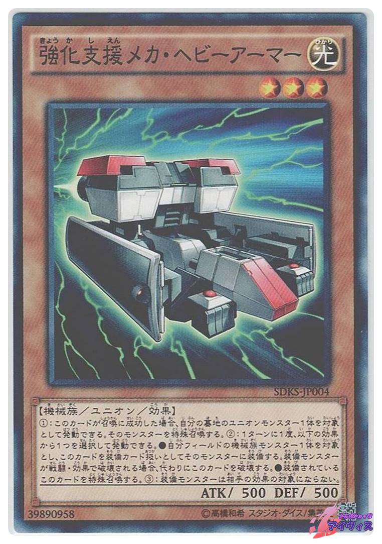 強化支援メカ・ヘビーアーマー [ノーパラ] [ランクA] [SDKS-JP004] [遊戯王] | トレカショップアイヴィス【遊戯王シングル販売】