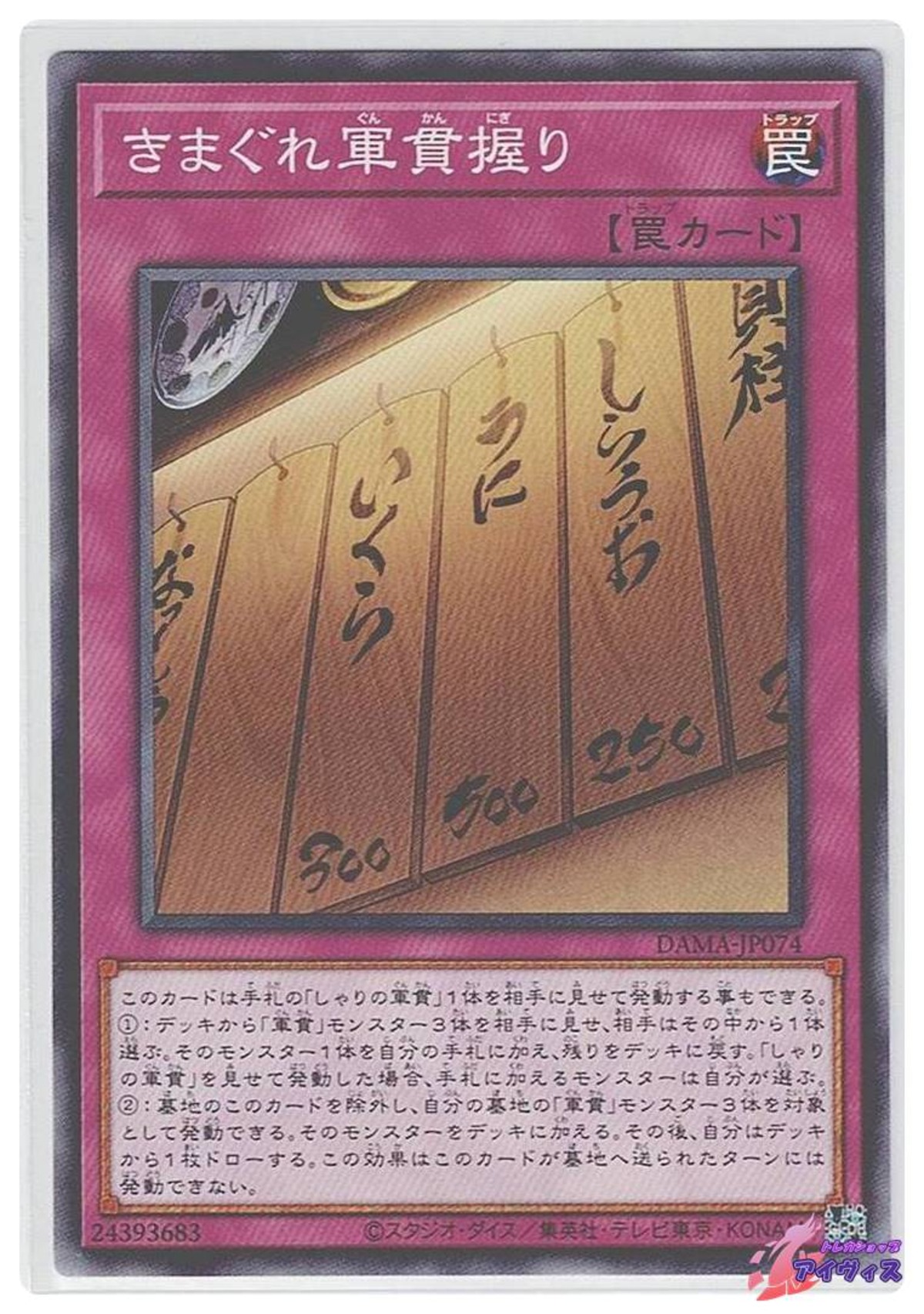 きまぐれ軍貫握り [ノーマル] [ランクA] [DAMA-JP074] [遊戯王] | トレカショップアイヴィス【遊戯王シングル販売】