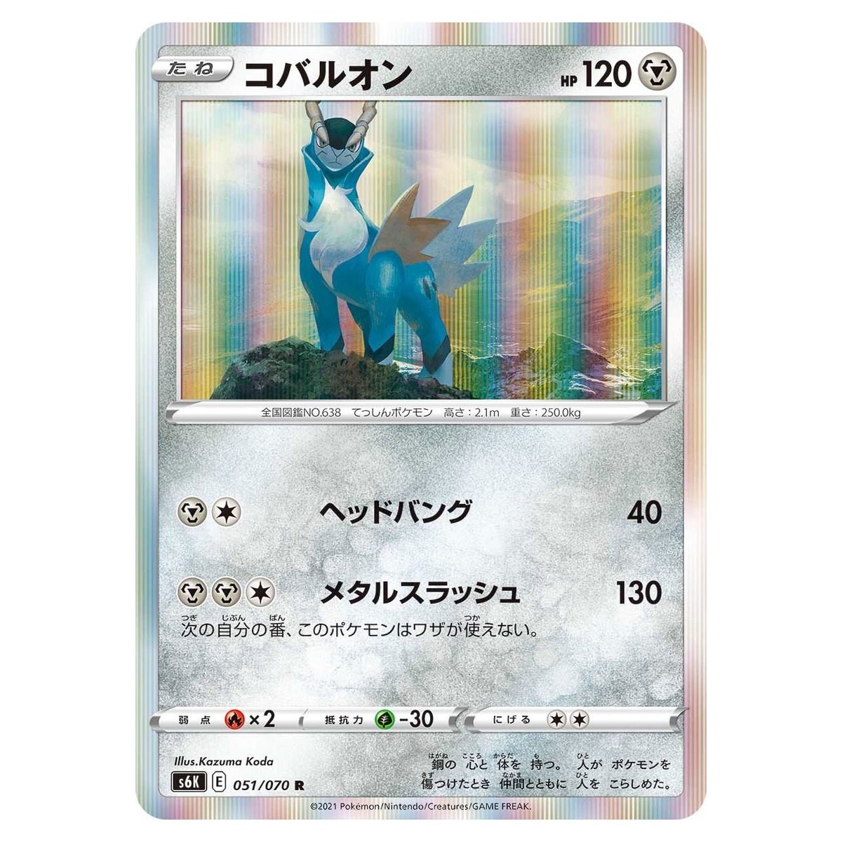 コバルオン R S6K 051/070 | ポケモンカード専門店 Cobalt Cave