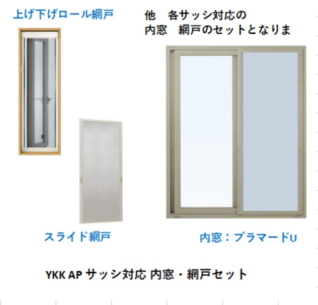 R様専用 YKK AP 内窓・網戸セット | ㈱高山ガラス店
