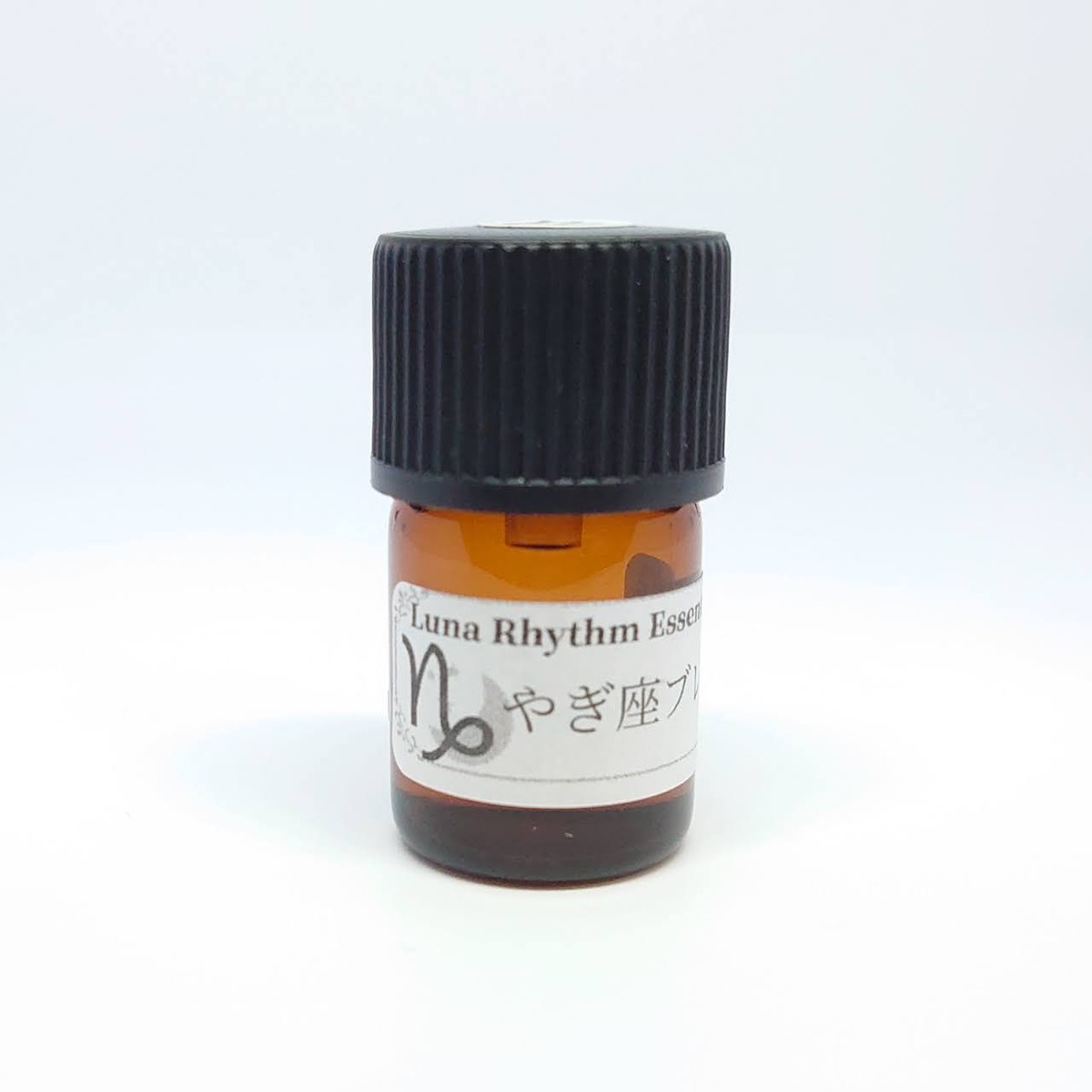 やぎ座 Luna Rhythmブレンドアロマ | Stella Herba|星とハーブ＆アロマ工房