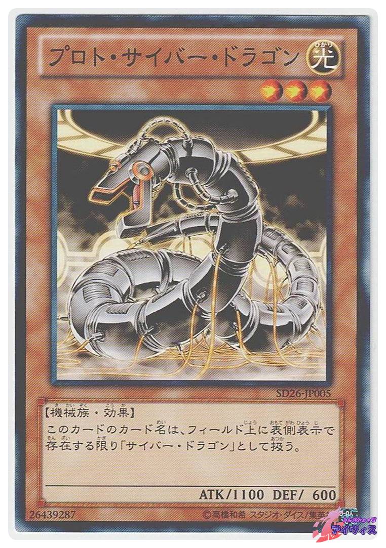 プロト・サイバー・ドラゴン [ノーマル] [ランクB] [SD26-JP005] [遊戯王] | トレカショップアイヴィス【遊戯王シングル販売】