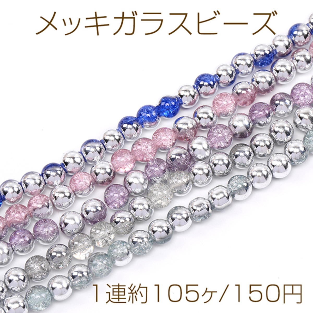 B1305 メッキガラスビーズ ガラスクラックビーズ 丸玉 8mm（1連約105ヶ） | Beads&parts BASE2号店
