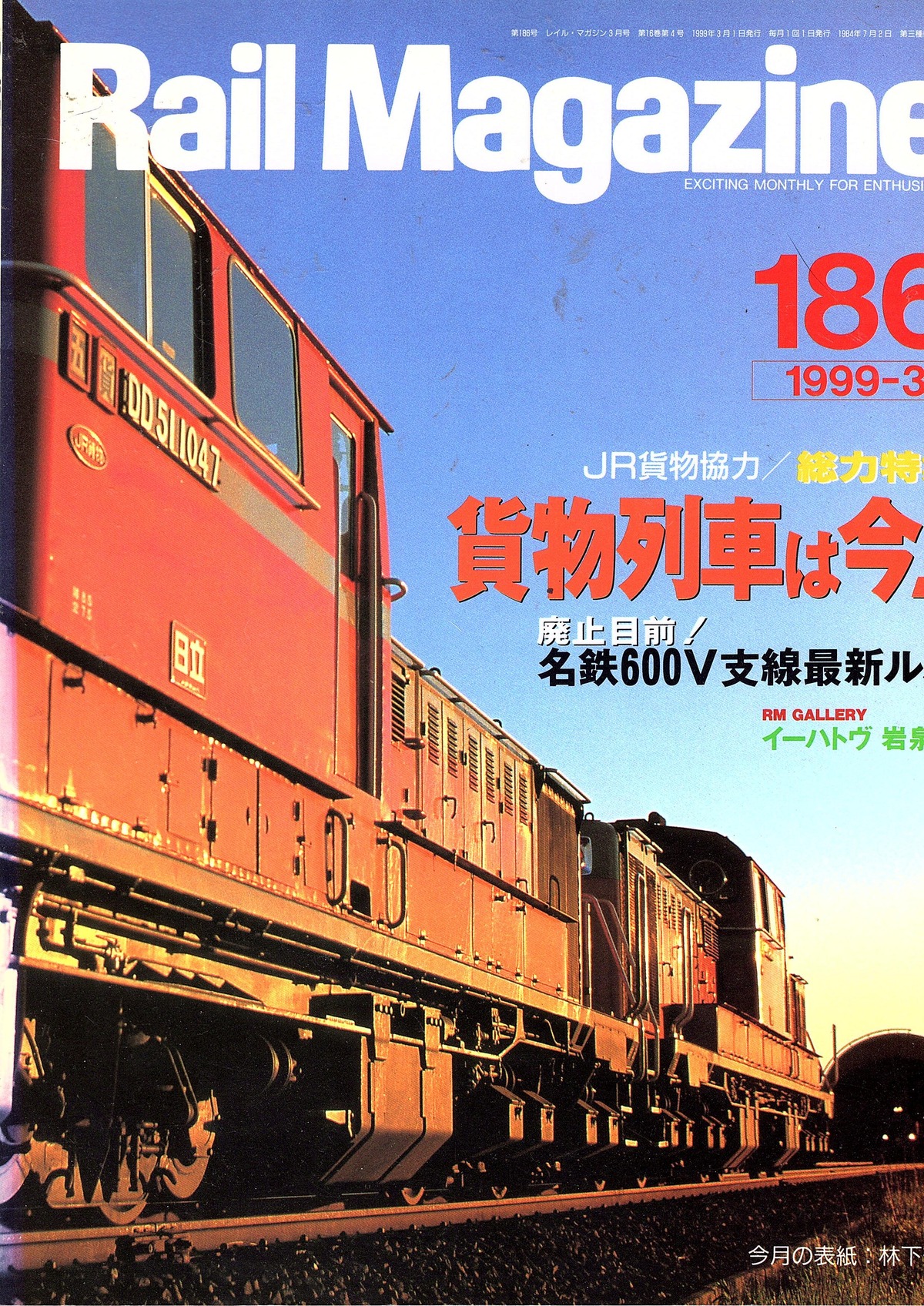 Rail Magazine Vol.186 1999-3 | Red&Beat Ownd